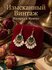 Комплект серег