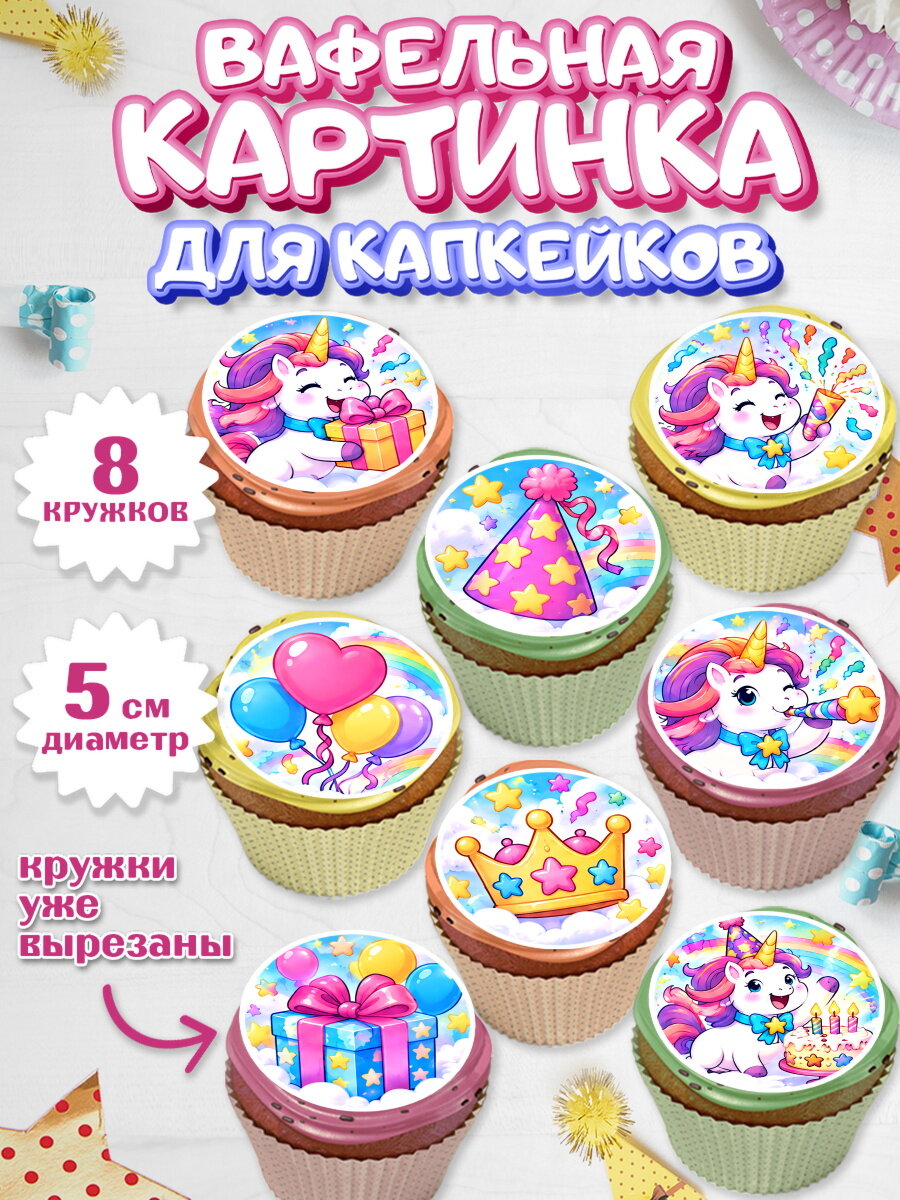 Вафельная картинка для капкейков на торт Единороги девочке в день рождения
