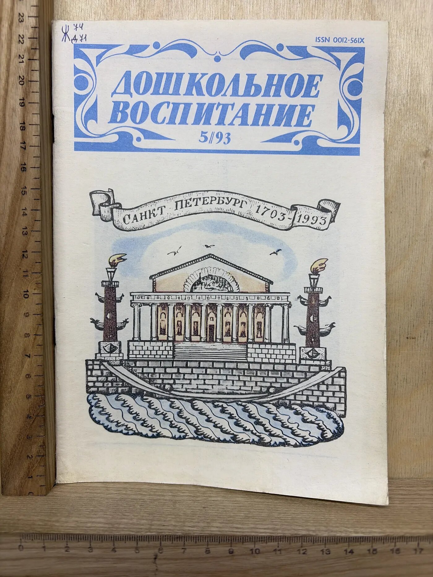 Журнал: Дошкольное воспитание. №5. 1993