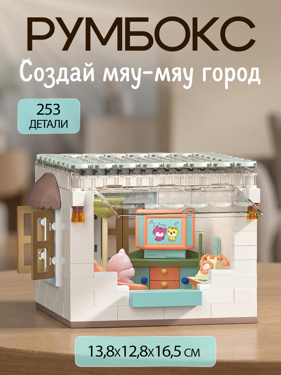 Румбокс конструктор из 253 деталей, в коробке. Мяу-мяу город. Подарок для детей