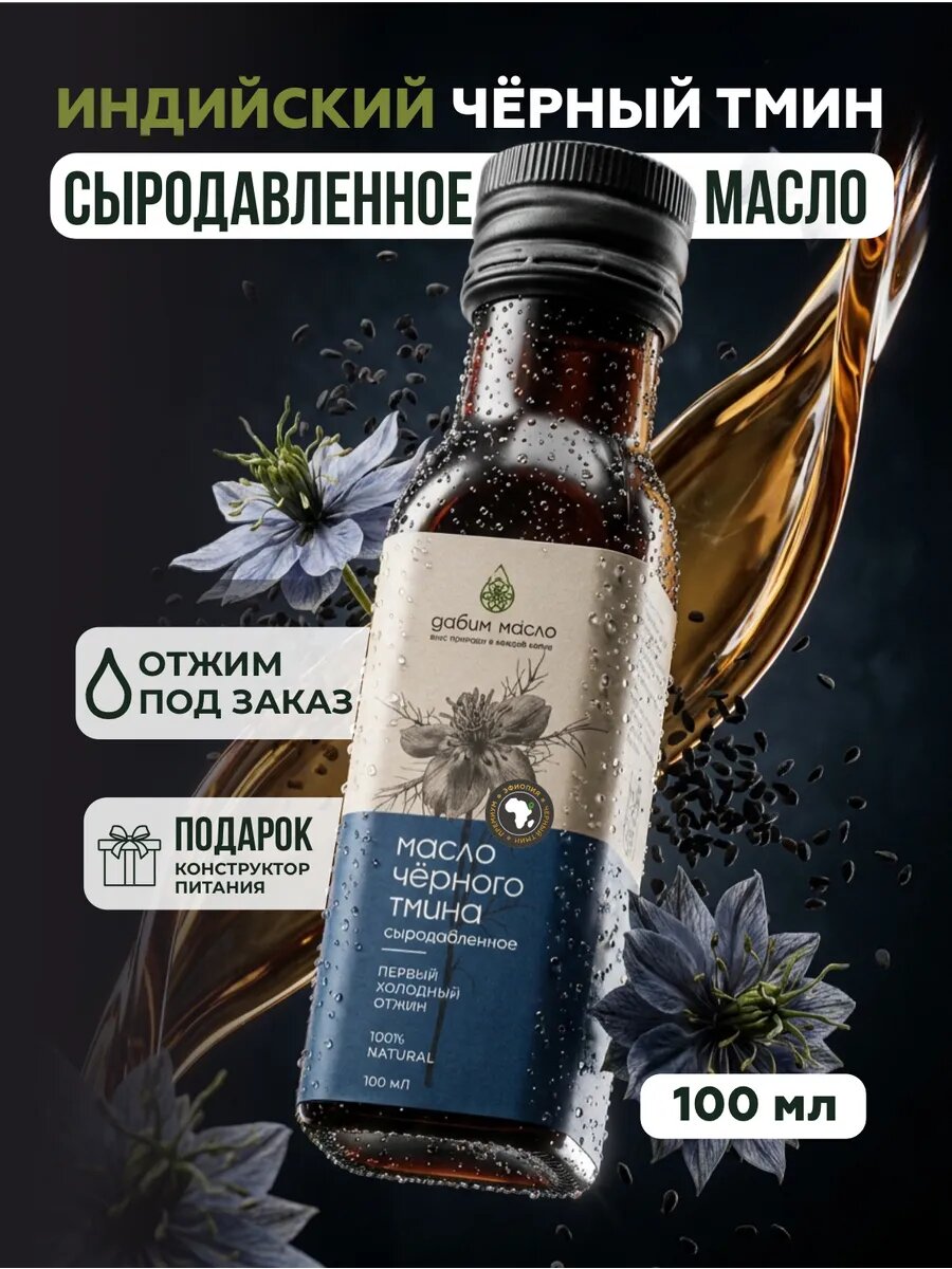 Масло черного тмина сыродавленное холодного отжима 100 мл