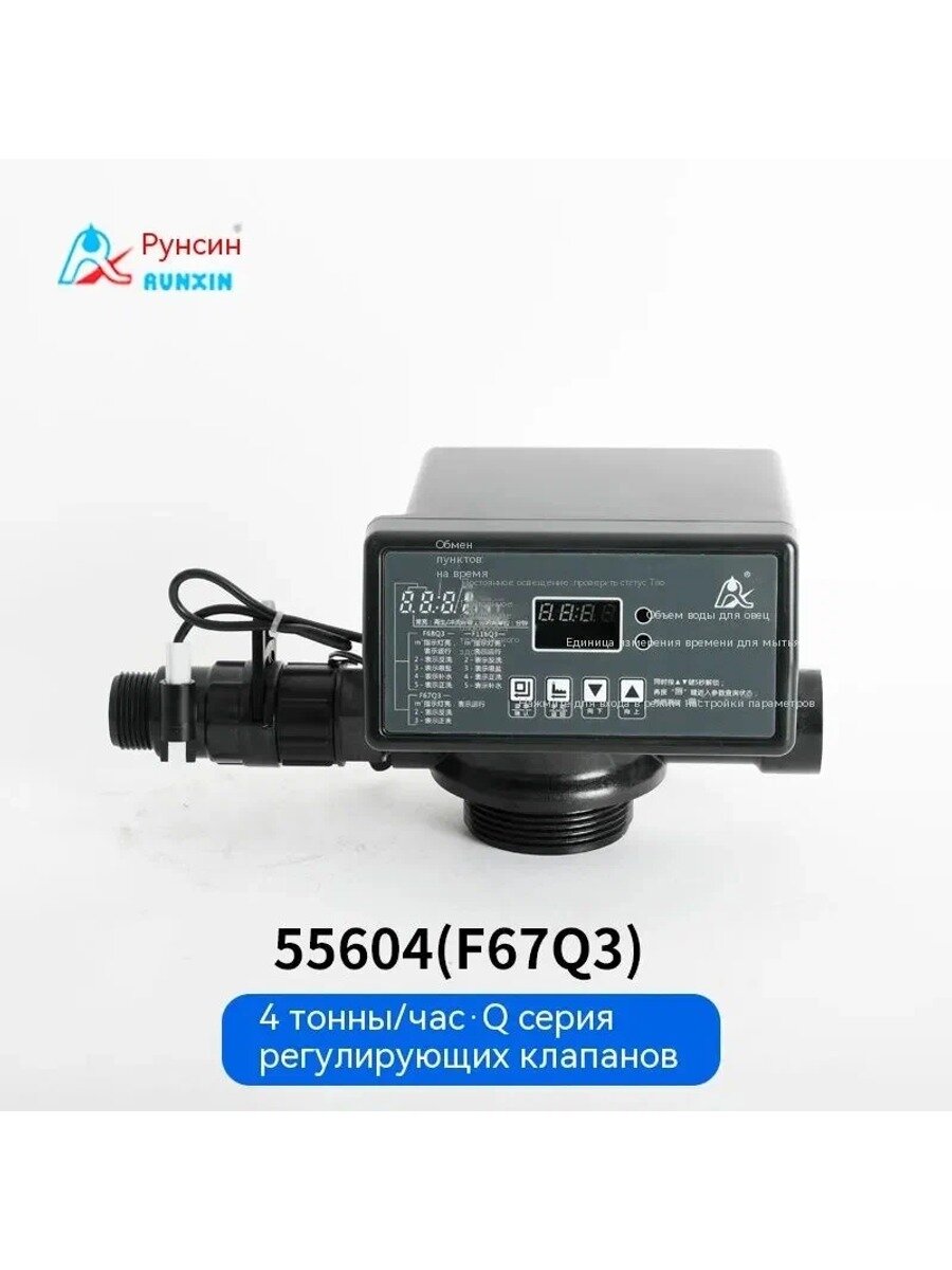 Автоматический клапан управления Runxin F67Q3 для фильтрации со счетчиком, 1"