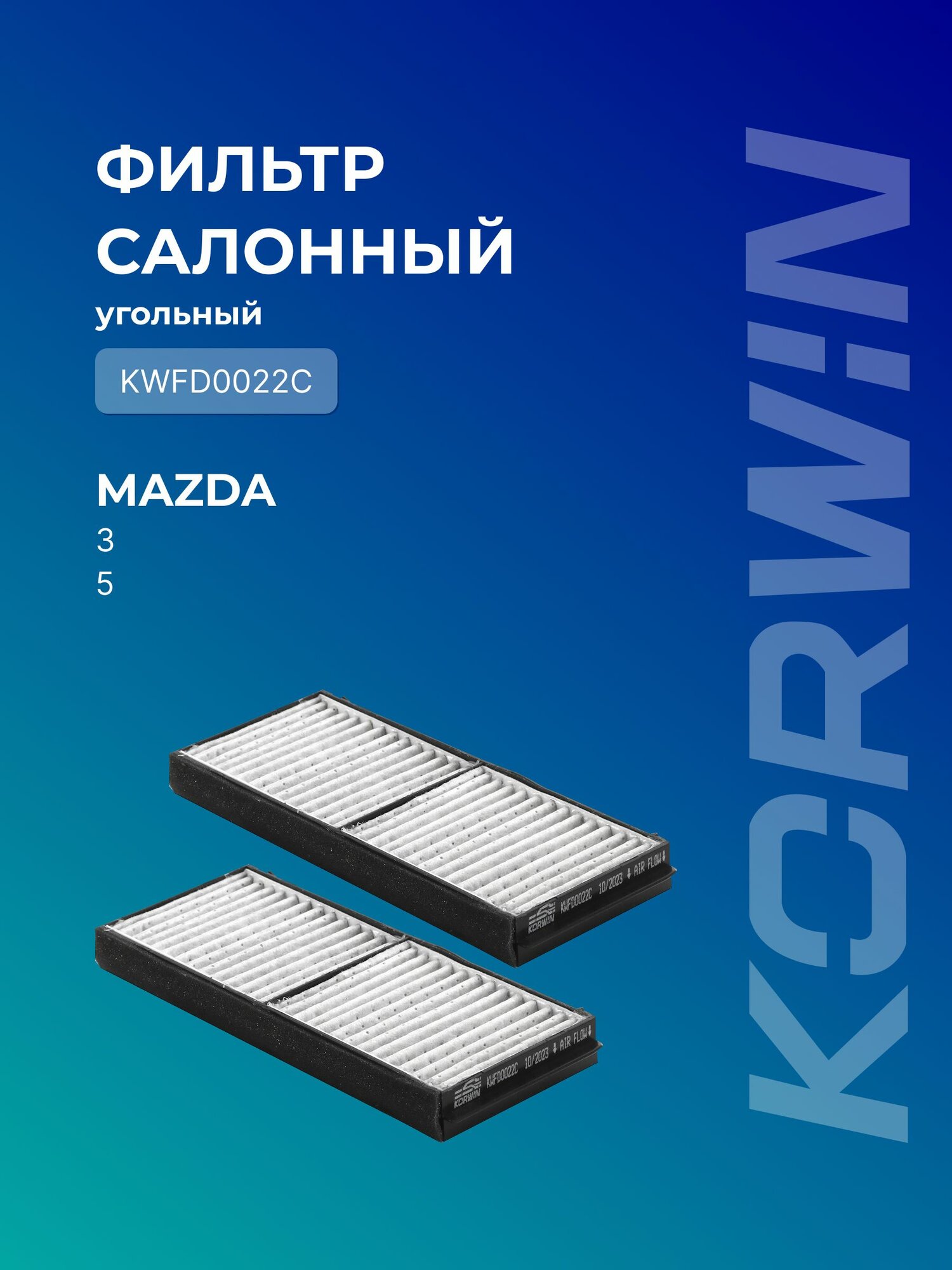Фильтр салонный угольный Mazda 3 (BK) /Mazda 5 (CR/CW)