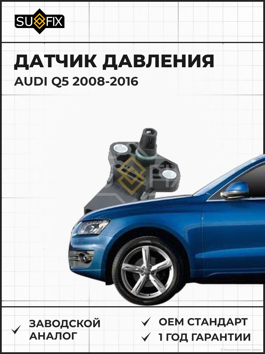 Датчик давления SUFIX IP1062 Ауди Q5 AUDI Q5 2008-2016