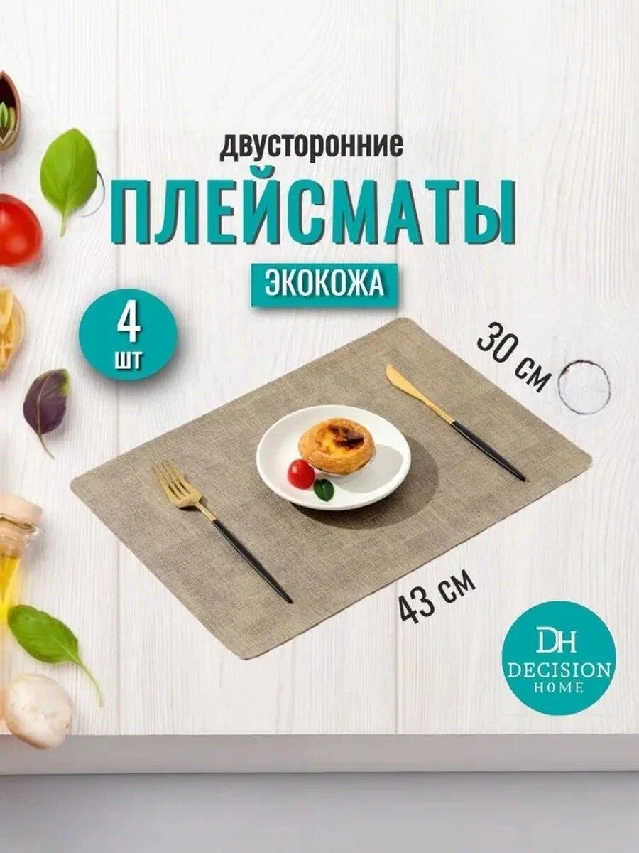 DECISION HOME Салфетка сервировочная Экокожа 30x43см, 4шт, Размер, см 30x43