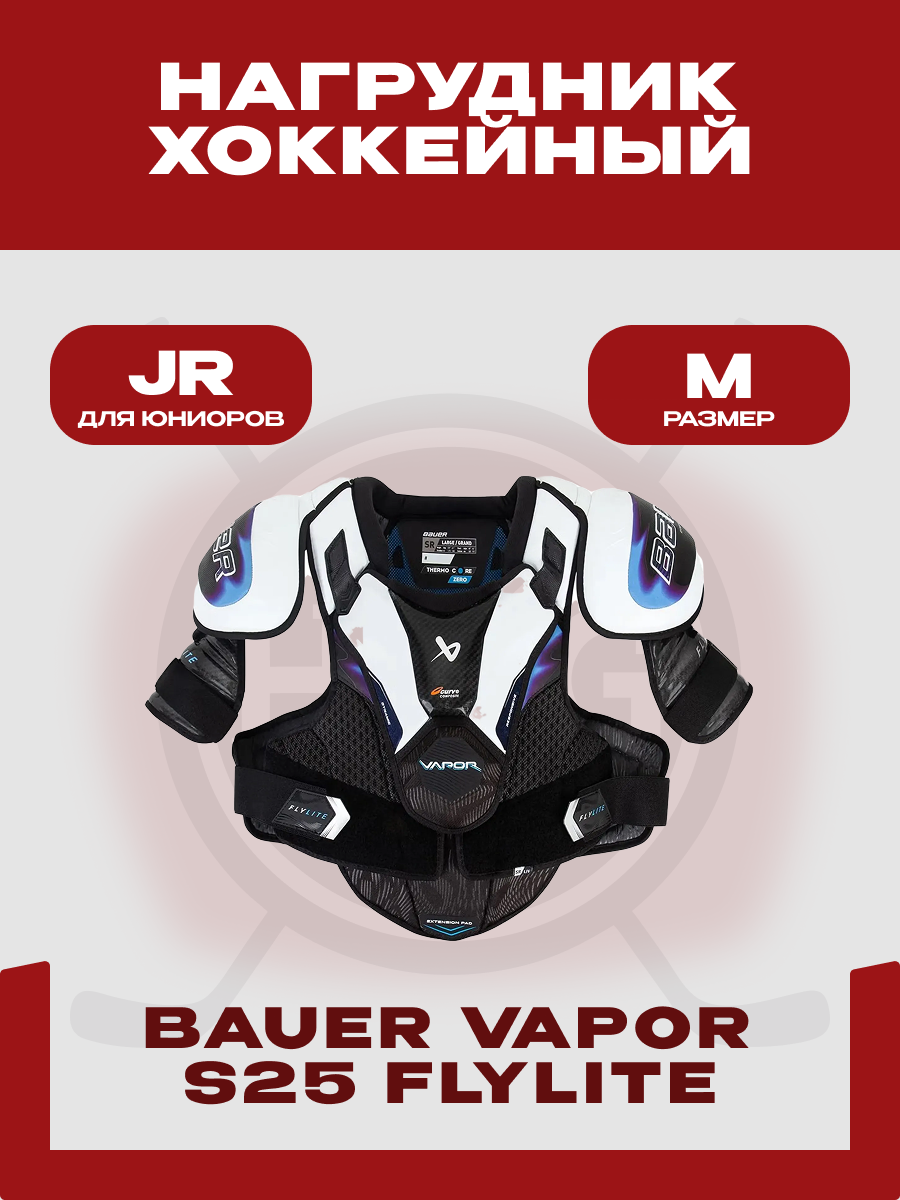 Нагрудник хоккейный Bauer "Bauer Vapor S25 FLYLITE" JR, размер M, юниорский