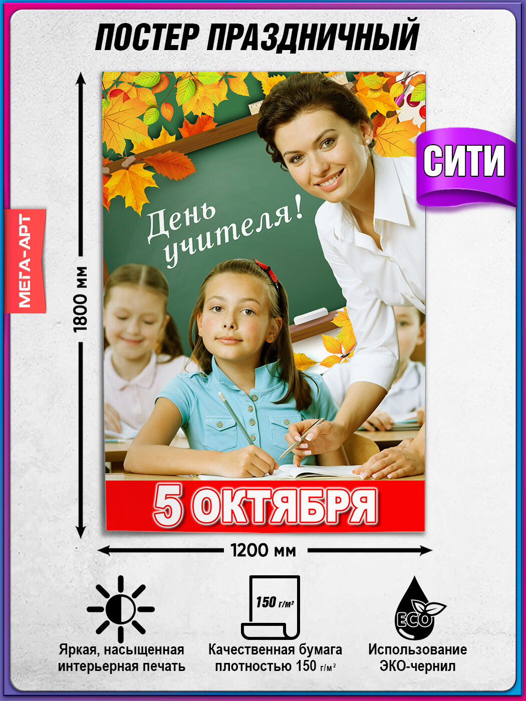 Плакат с поздравлением на День учителя / Сити-формат (120x180 см.)