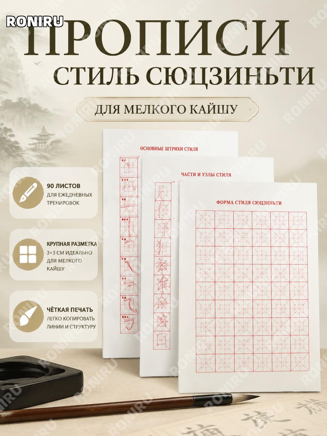 Пропись для каллиграфии Соуцзиньти белая, специальная малая для изучения тонкого стиля письма китайской каллиграфии