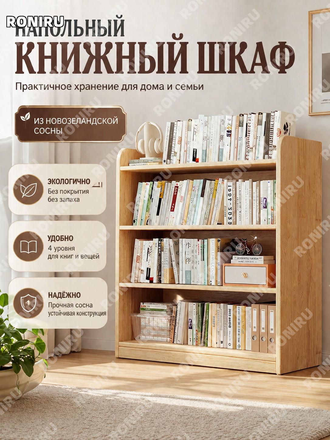 Стеллаж для книг напольный 4 уровня 93×24×106 см из новозеландской сосны без лака, книжный шкаф для дома и детской