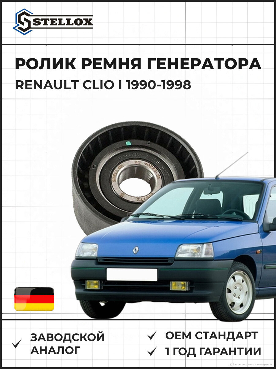Ролик обводной ремня генератора Stellox 0340223SX Рено Клио I Renault Clio I 1990-1998