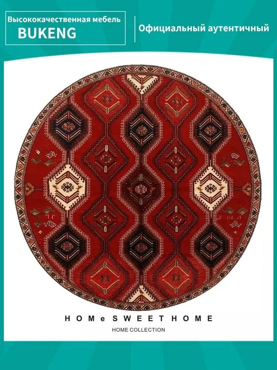 BUKENG Ковер круглый ковёр в персидском этническом стиле 140x140 см
