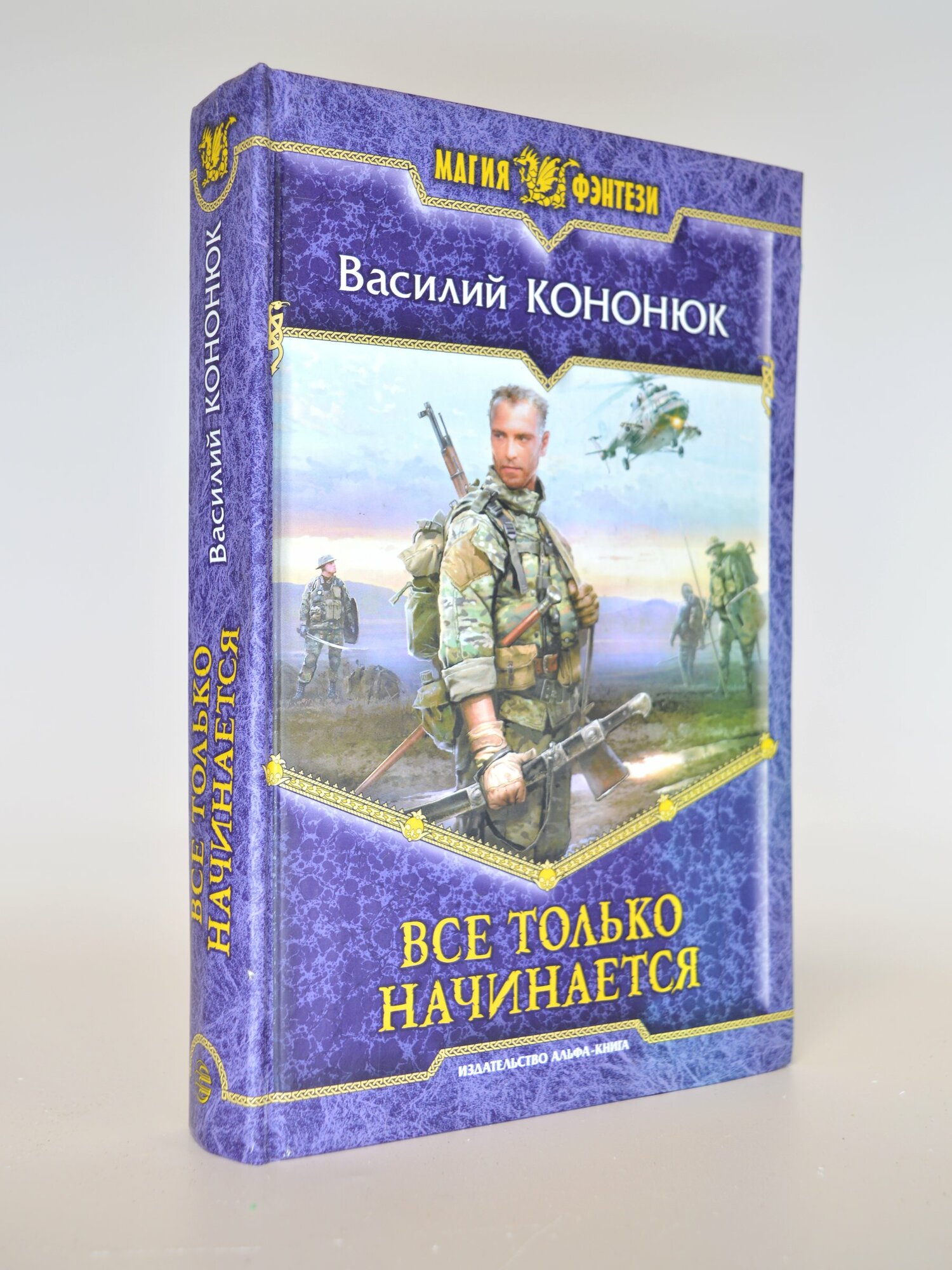 Все только начинается. Василий Кононюк. Букинистическая книга в отличном состоянии.