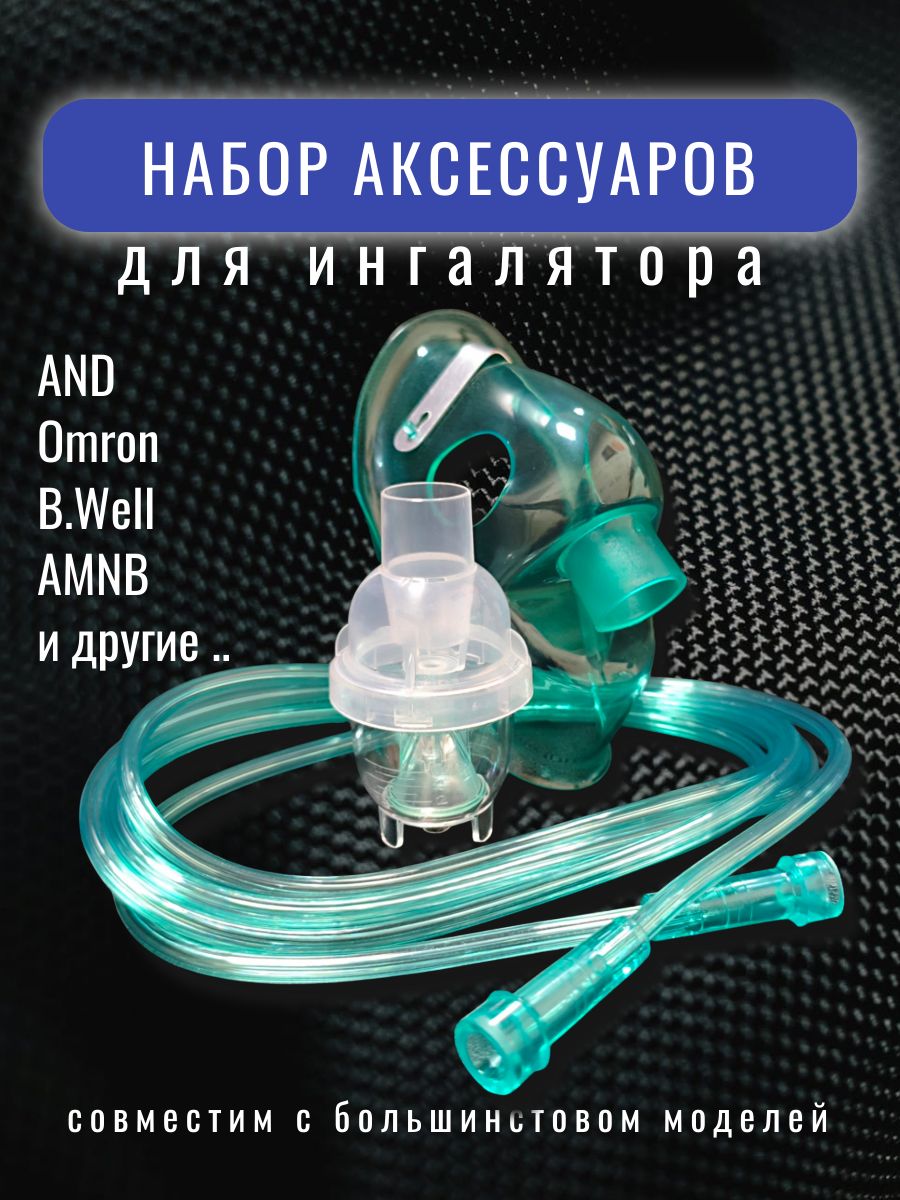 Комплект для ингалятора с взрослой маской