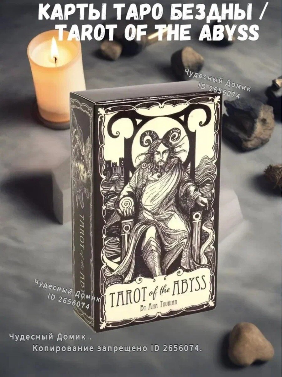 Карты Таро Бездны / Tarot of the Abyss 2025, Цвет черно-серый, белый