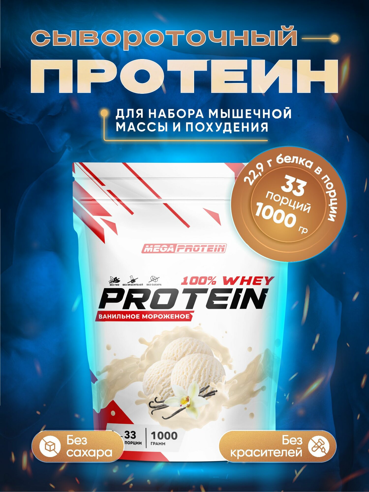 Whey Protein Megaprotein для набора мышечной массы, порошок, вкус Мороженое, 1000 г