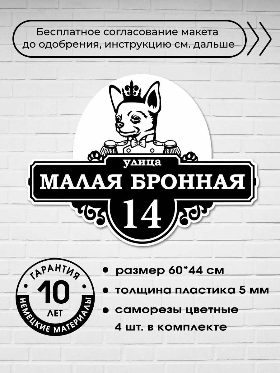 Адресная табличка на дом с собакой чихуахуа в короне, черная, 60х44 см.