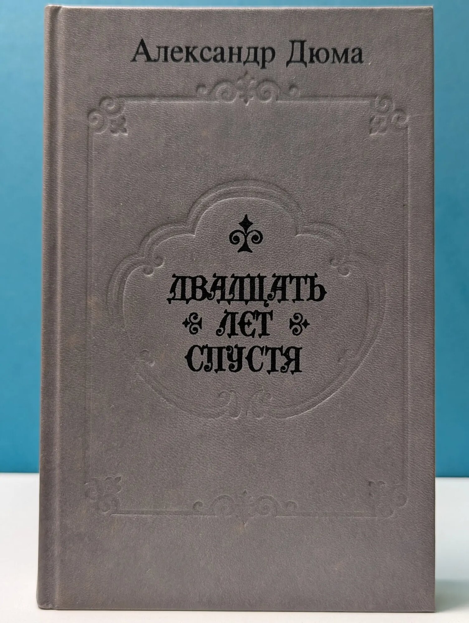 Библиотека приключений и фантастики. Двадцать лет спустя Дюма Александр 1992