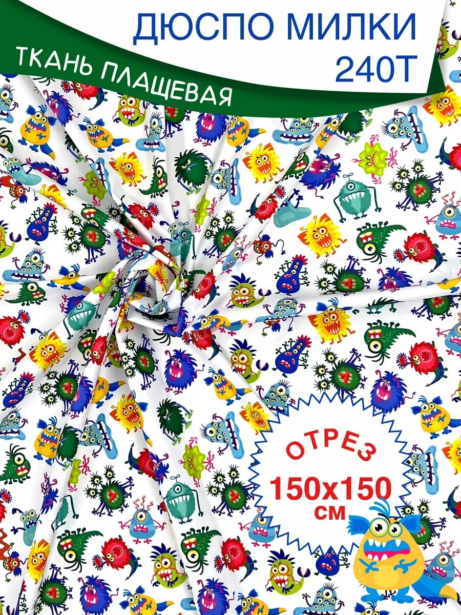 Ткань Плащевая Дюспо Милки Принтованная, Отрез 1,5 х 1,5 м.