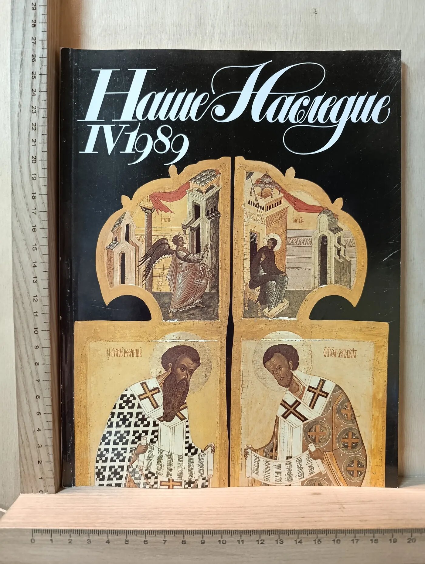 Журнал: Наше Наследие № IV(10)/1989