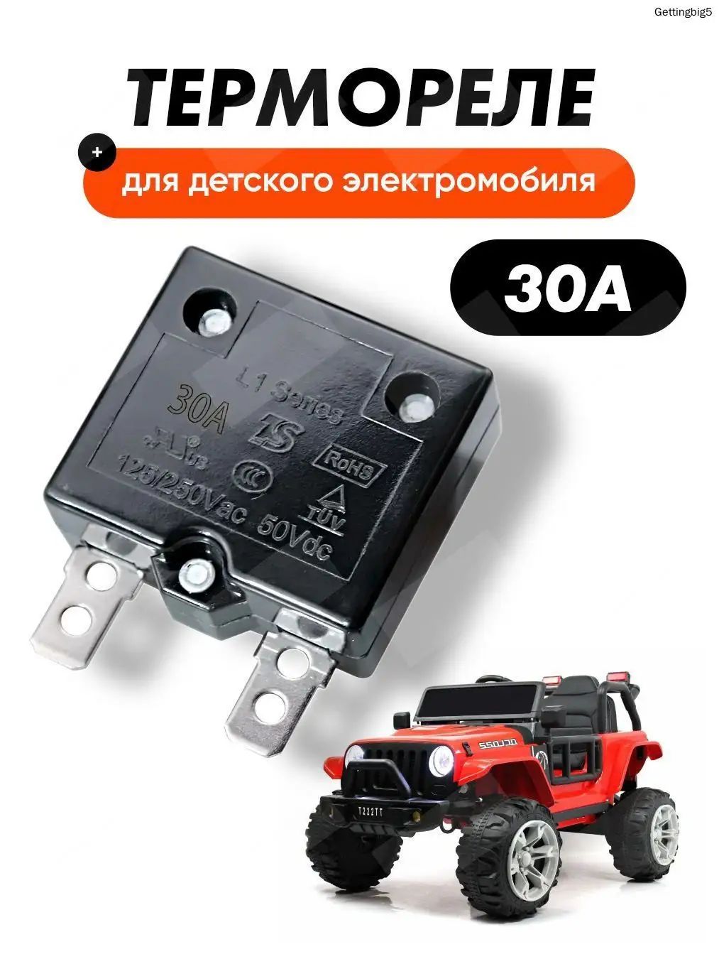 Термореле 30А (предохранитель) для детского электромобиля