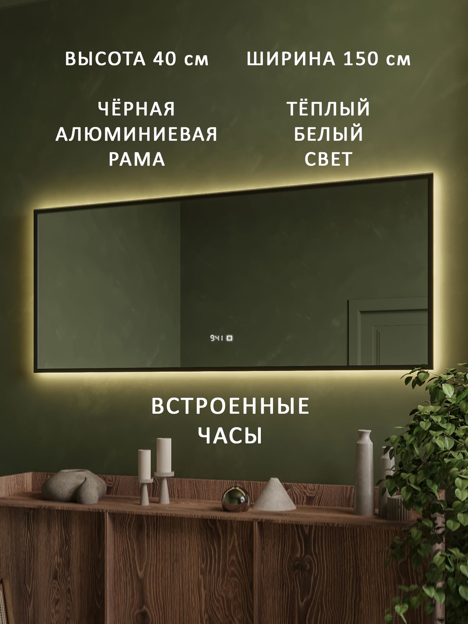 Зеркало настенное с подсветкой в чёрной алюминиевой раме Alias Квартал 40*150, тёплый свет, часы
