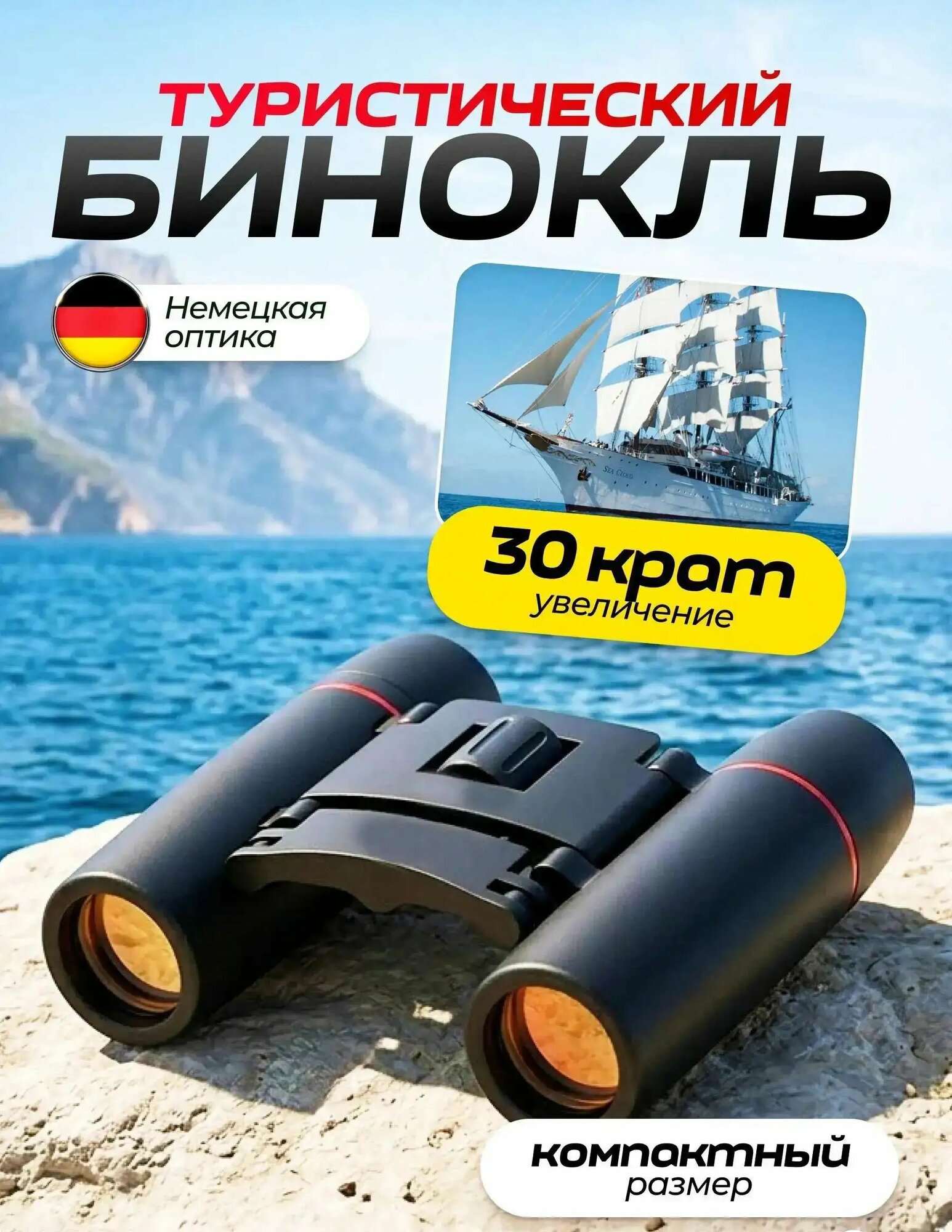 Бинокль мощный профессиональный туристический для рыбалки, охоты, отдыха
