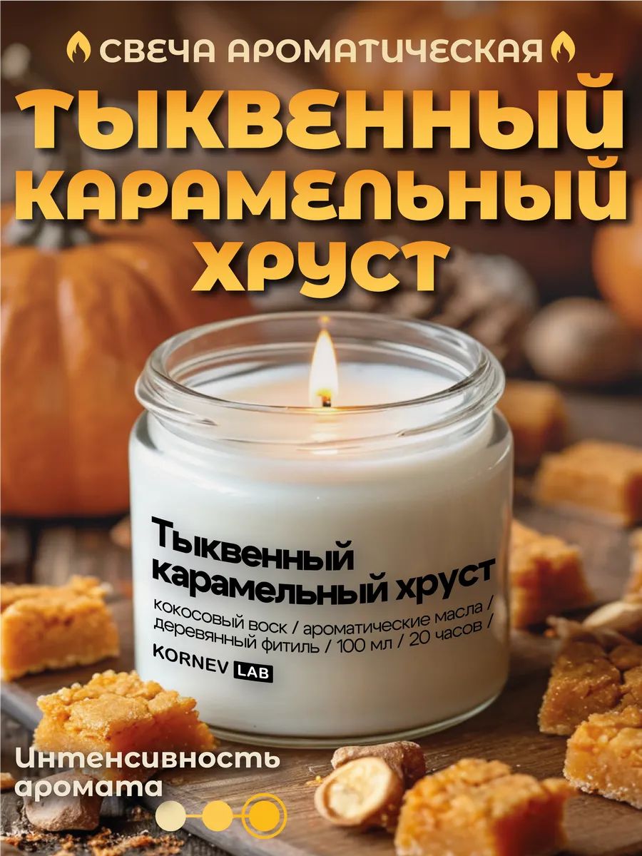 KORNEV LAB Свеча ароматическая "Тыквенный карамельный хруст" 6 см х 7 см 1 шт