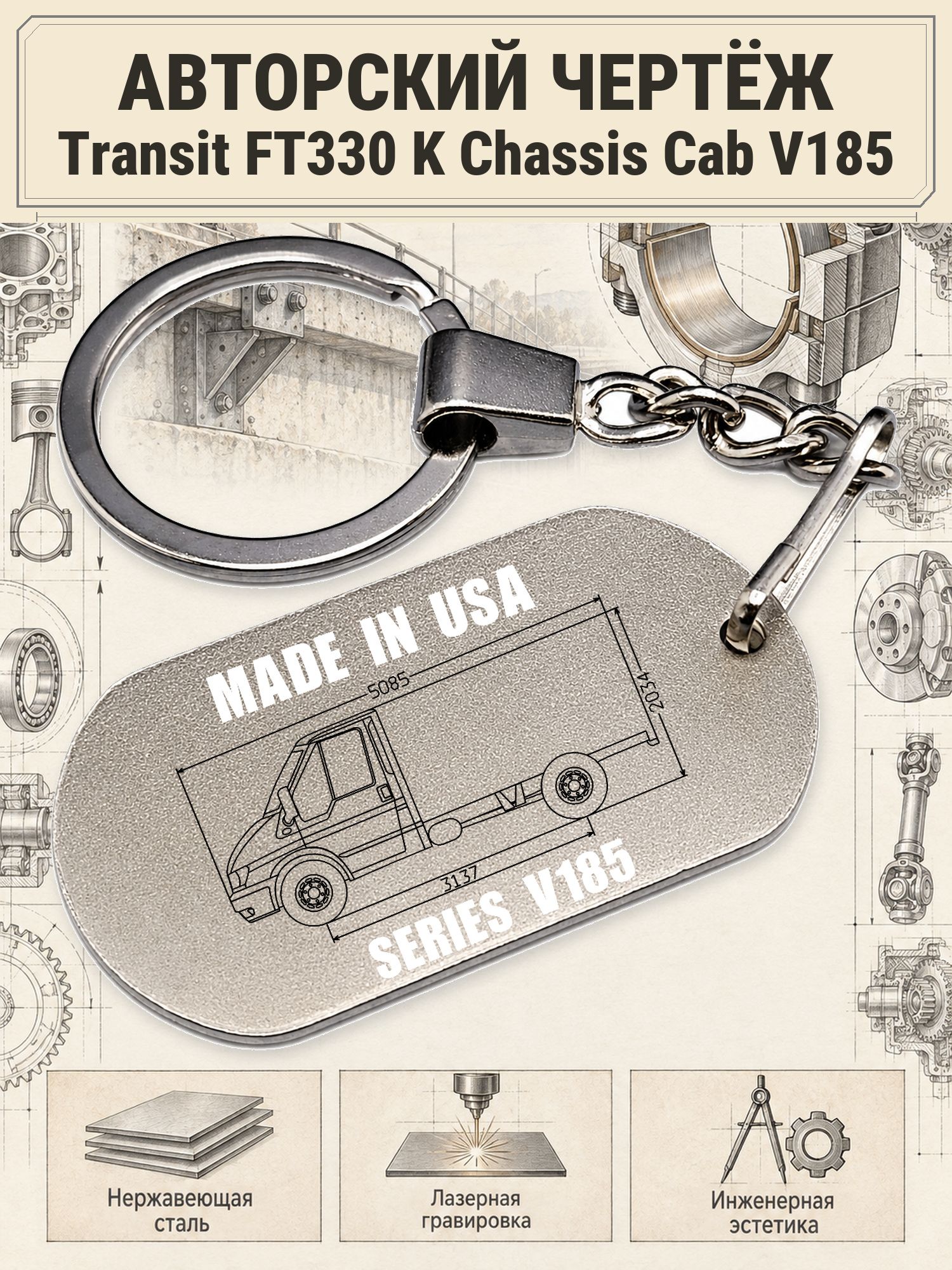 Брелок Ford Transit FT330 K Chassis Cab V185 авторский чертёж