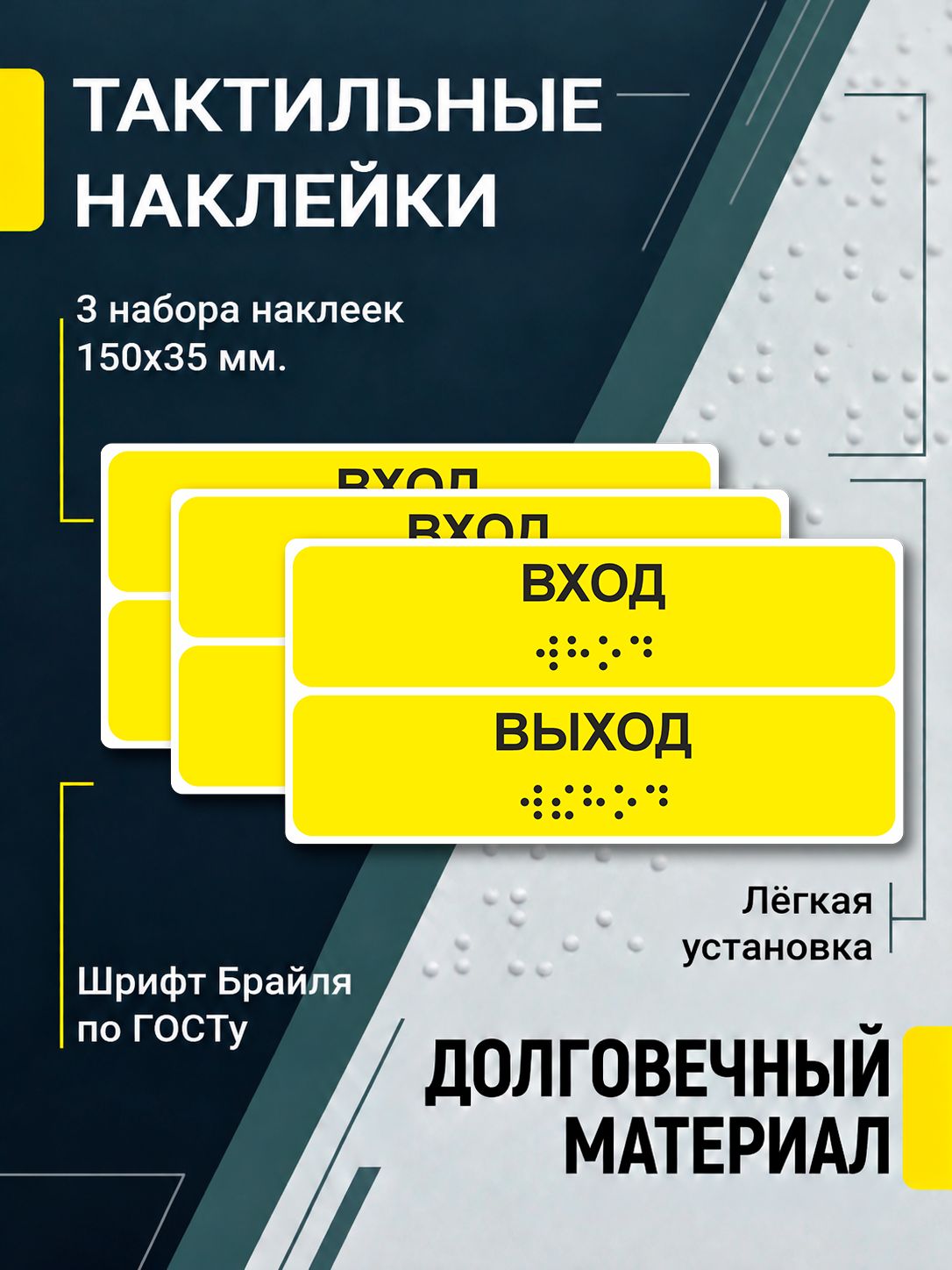 Тактильная наклейка "Вход/Выход" на поручни для слабовидящих, шрифт Брайля (3 набора)
