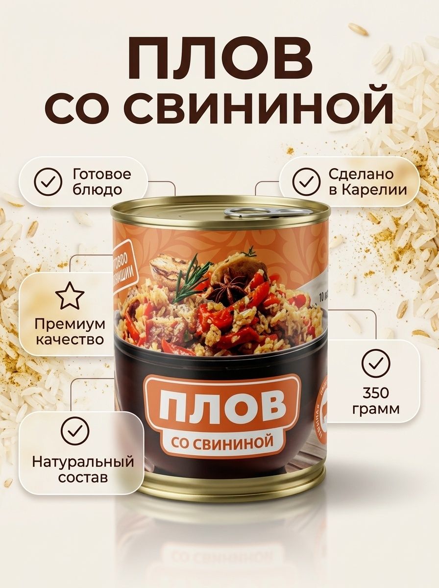 Плов с свининой 350 грамм консервы мясорастительные Сделано в Карелии