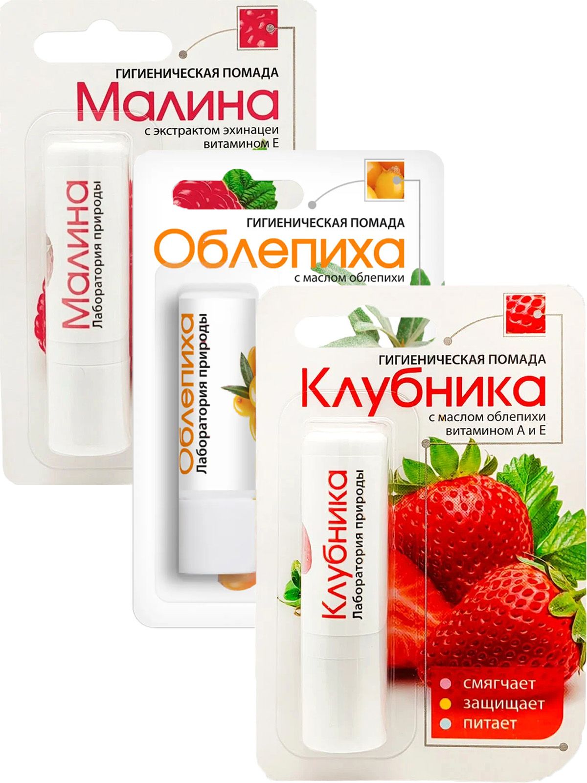 Набор гигиенических помад Облепиха+Клубника+Малина, 2.8 г х 3 шт