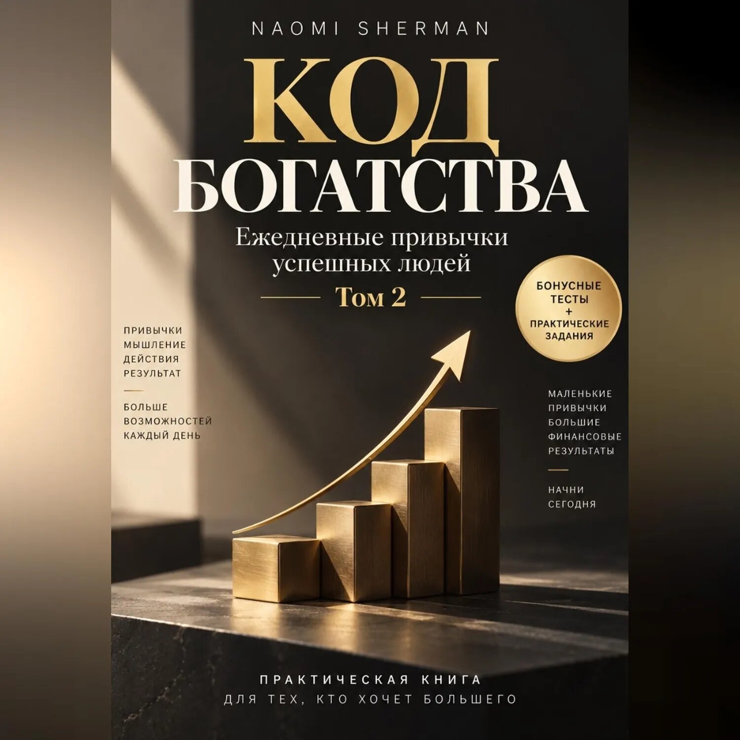 Код богатства. Ежедневные привычки успешных людей. Том 2 [Аудиокнига]