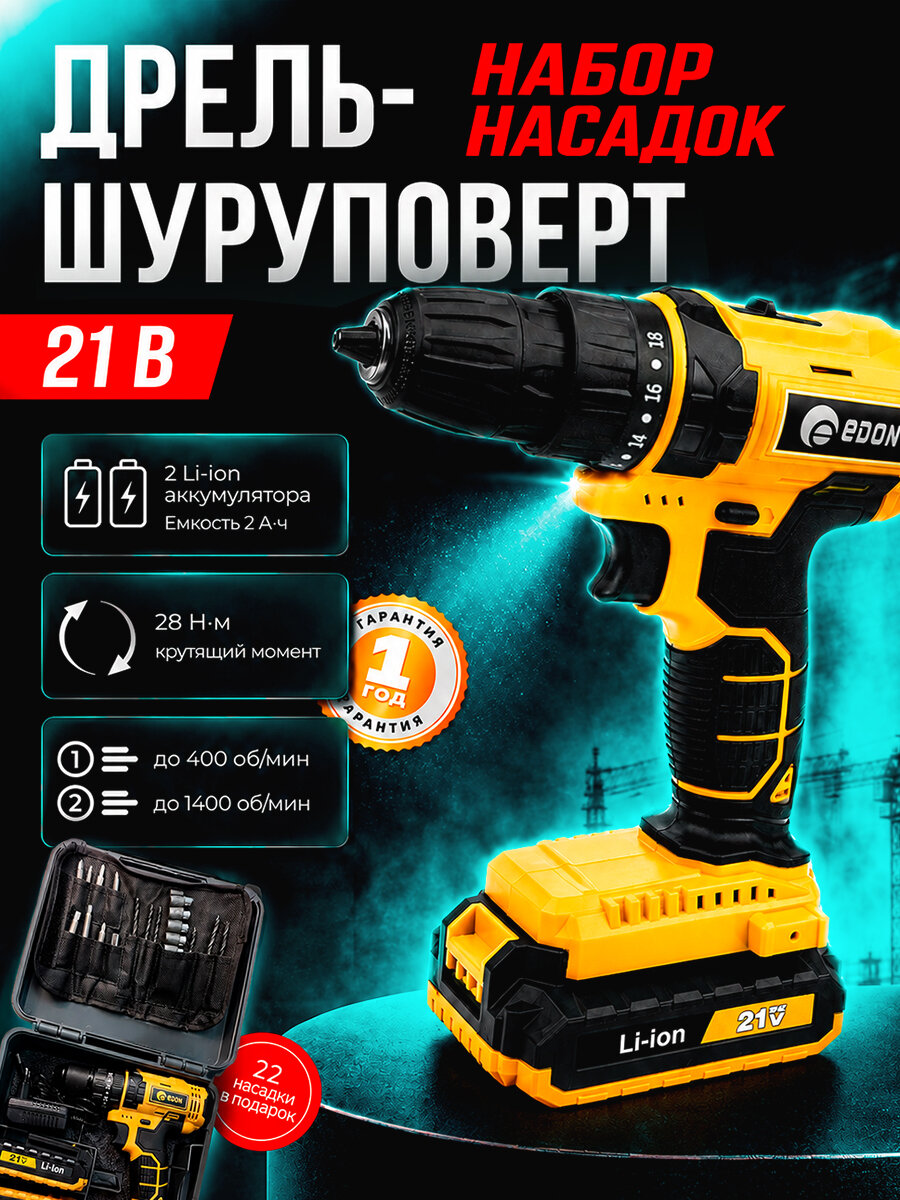 Дрель-шуруповерт аккумуляторная Edon AD-21E 21V, мощный инструмент 21 вольт в кейсе с набором насадок 24шт, 2 АКБ