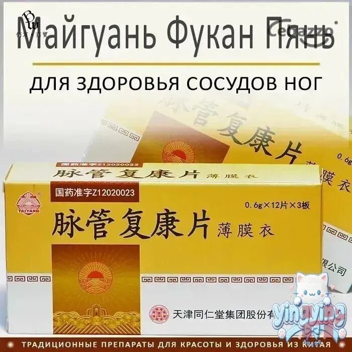 Май Гуань Фу Кан Пянь - для здоровья сосудов ног 36 таб.
