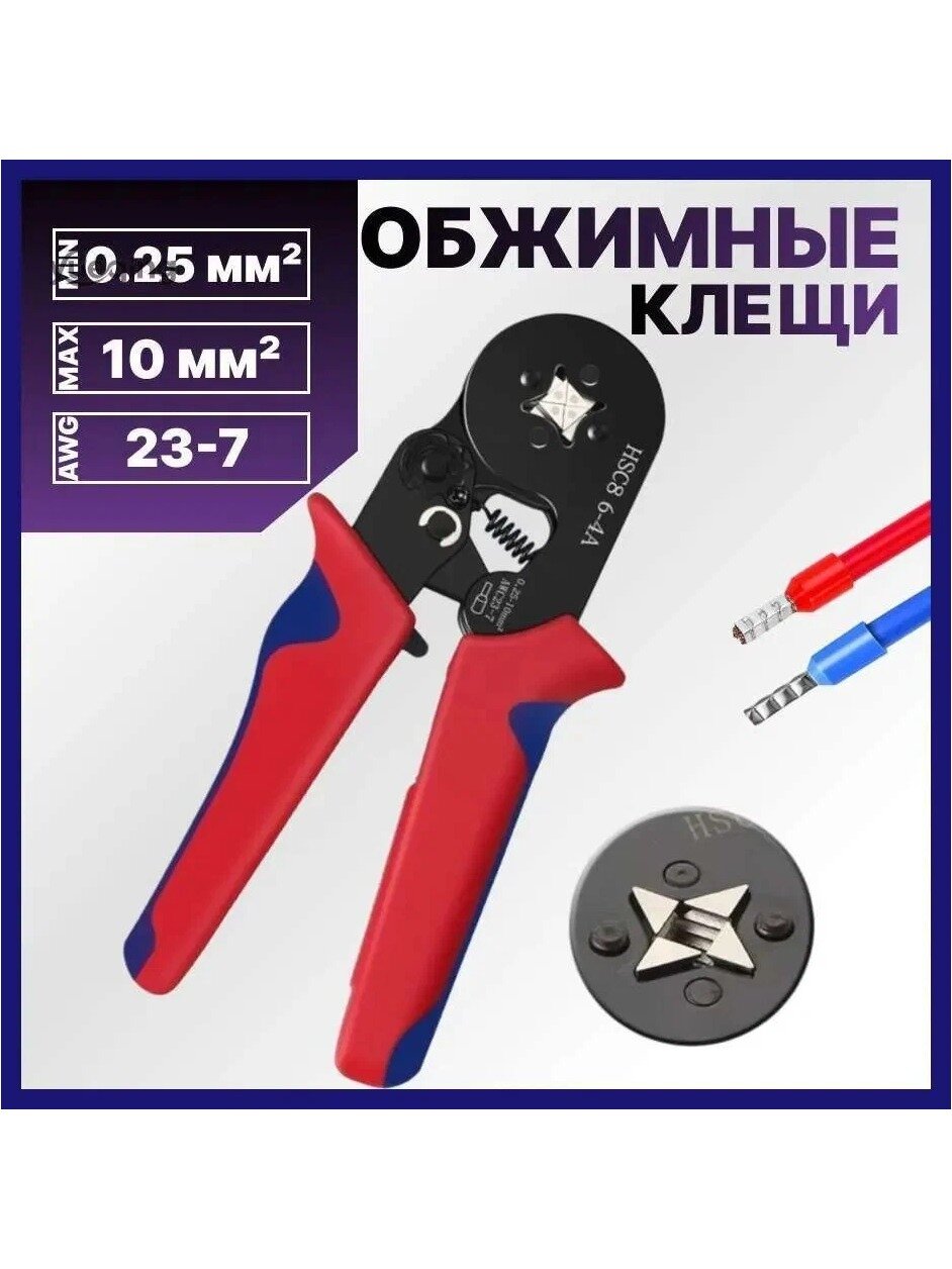 Обжимные клещи, кримпер для наконечников 0,–10 мм² (23-7 ), фиолетовый