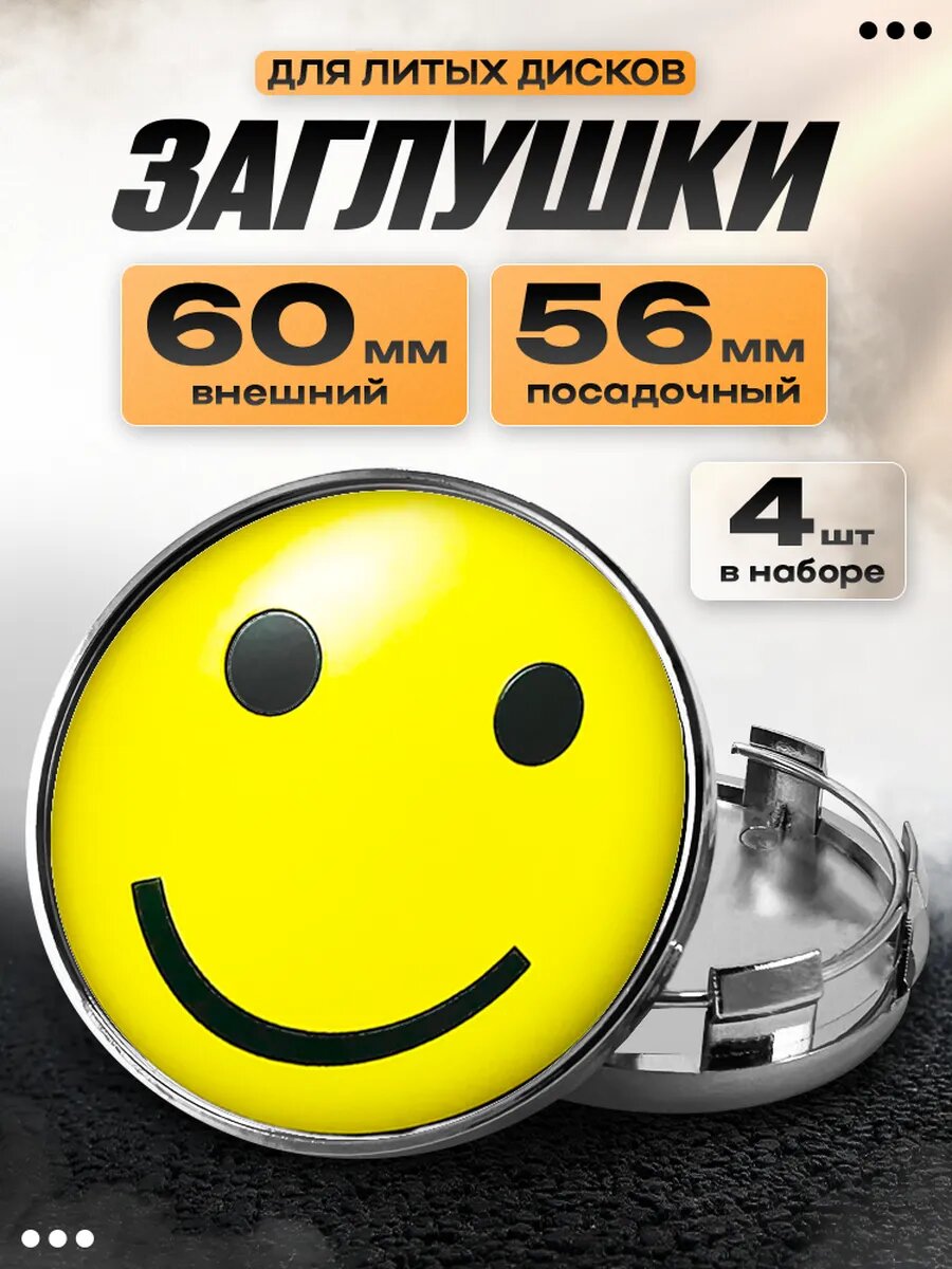 Заглушки на диски "Smile"