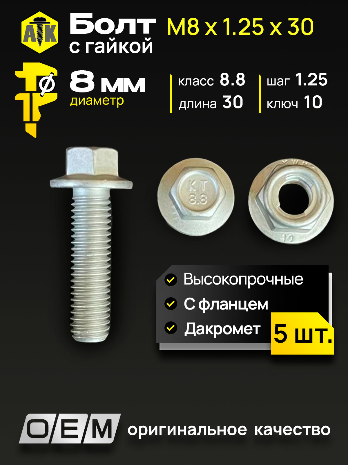Болт М8. Длина 30мм, шаг 1.25 (М8 1.25 30). Автомобильные, высокопрочные, с фланцем. Набор болт с гайкой м8: 5 болтов + 5 гаек.