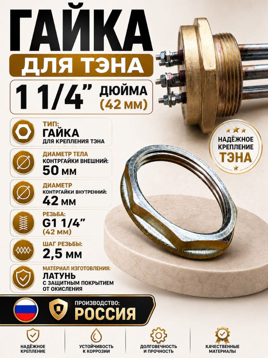 Гайка для тэна 1 1/4 дюйма (42 мм)