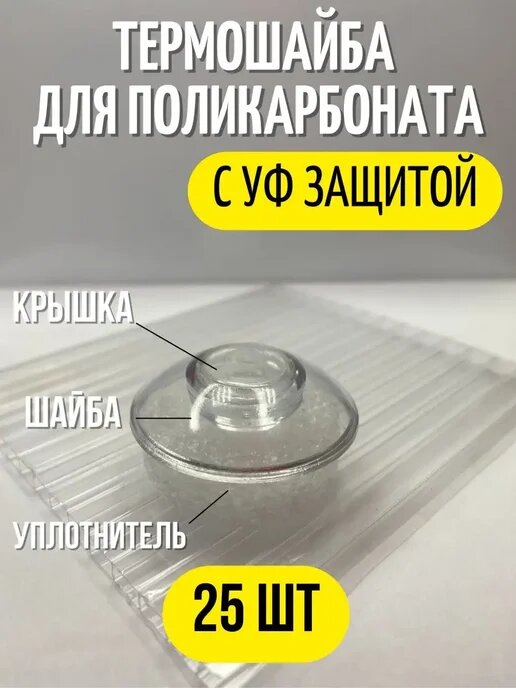 Термошайба, поликарбонат для теплиц (25 шт.) прозрачный