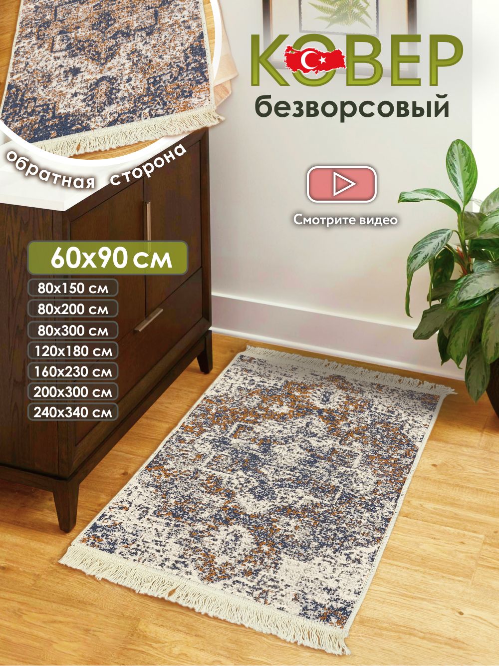 Коврик комнатный на пол двусторонний 60х90 дорожка