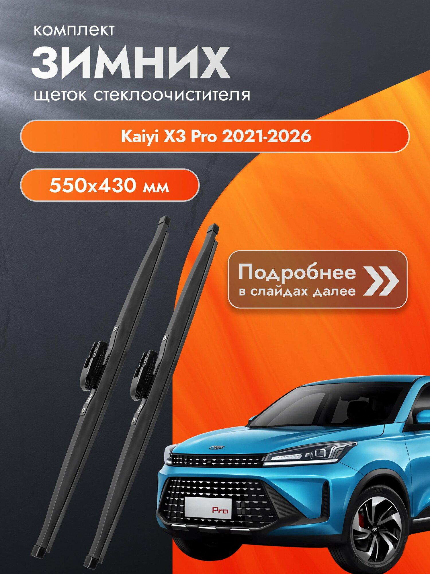 Дворники для Kaiyi X3 Pro / 2021-2026 / Комплект зимних щеток стеклоочистителя 550 430 мм Каи Х3 Про DAN