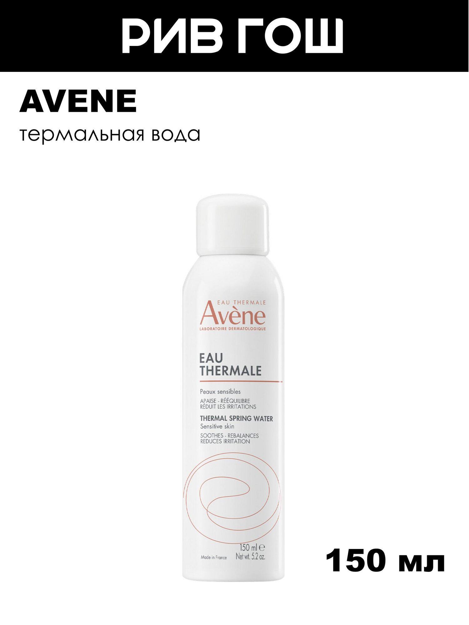 AVENE Термальная вода, 150 мл, бактериологическая чистота, богатый микроэлементный состав