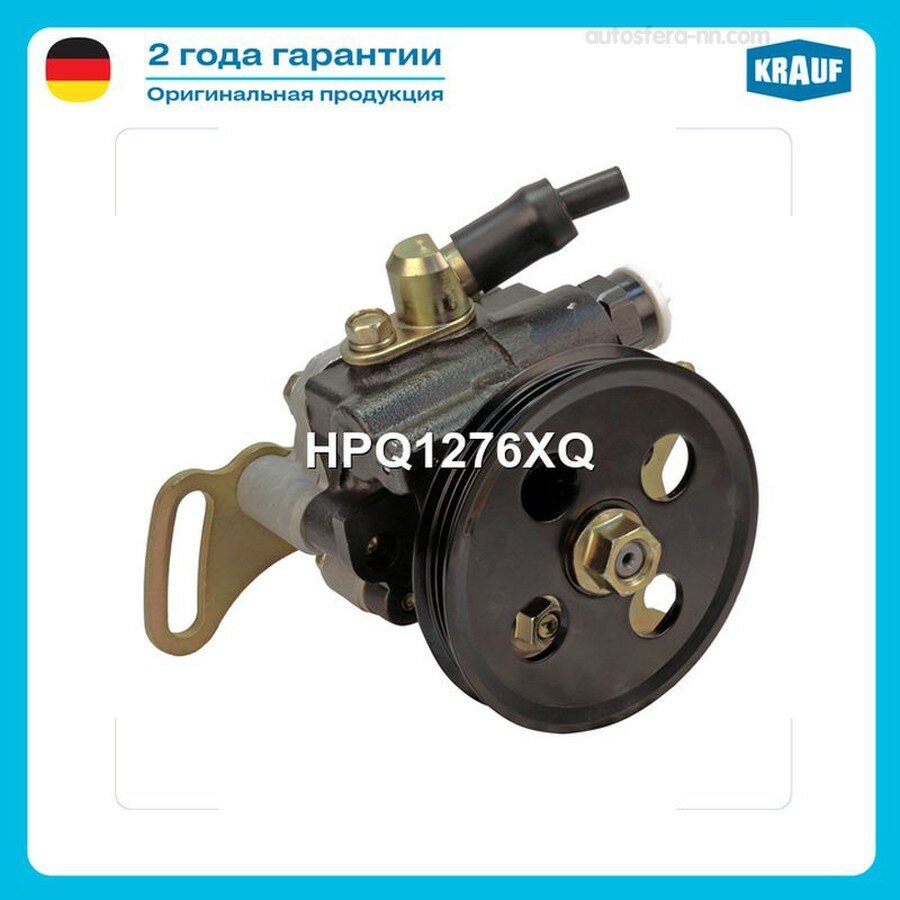 KRAUF HPQ1276XQ Насос гидроусилителя руля