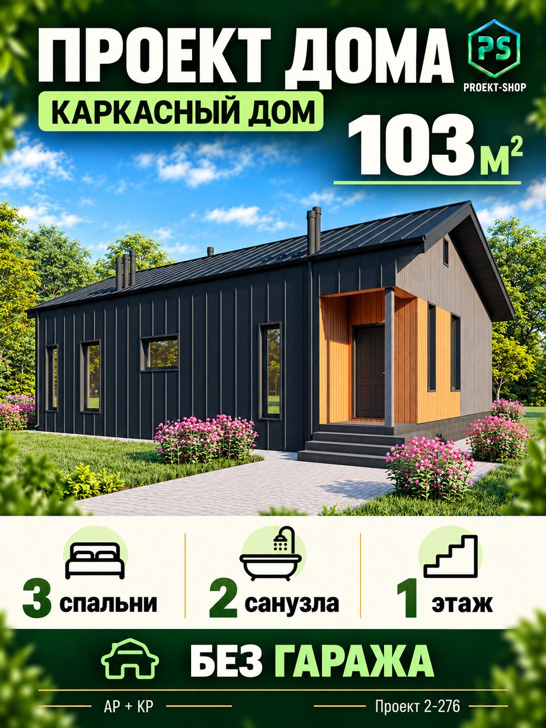Проект одноэтажного каркасного дома 103 м2 с 3 спальнями