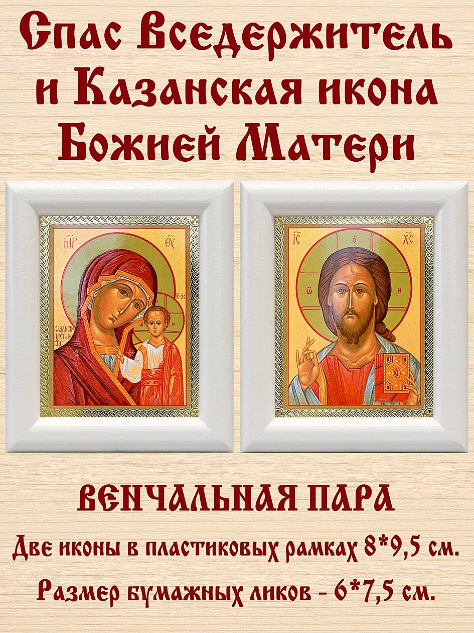 Венчальная пара "Спас Вседержитель (лик № 027) - Казанская икона Божией Матери (лик № 028)", две иконы в белых деревянных рамках 8*9,5 см