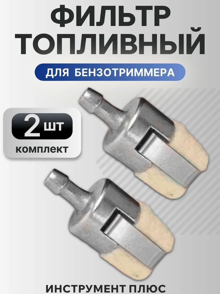 Фильтр топливный для бензокосы / мотокосы / триммера - 2 шт