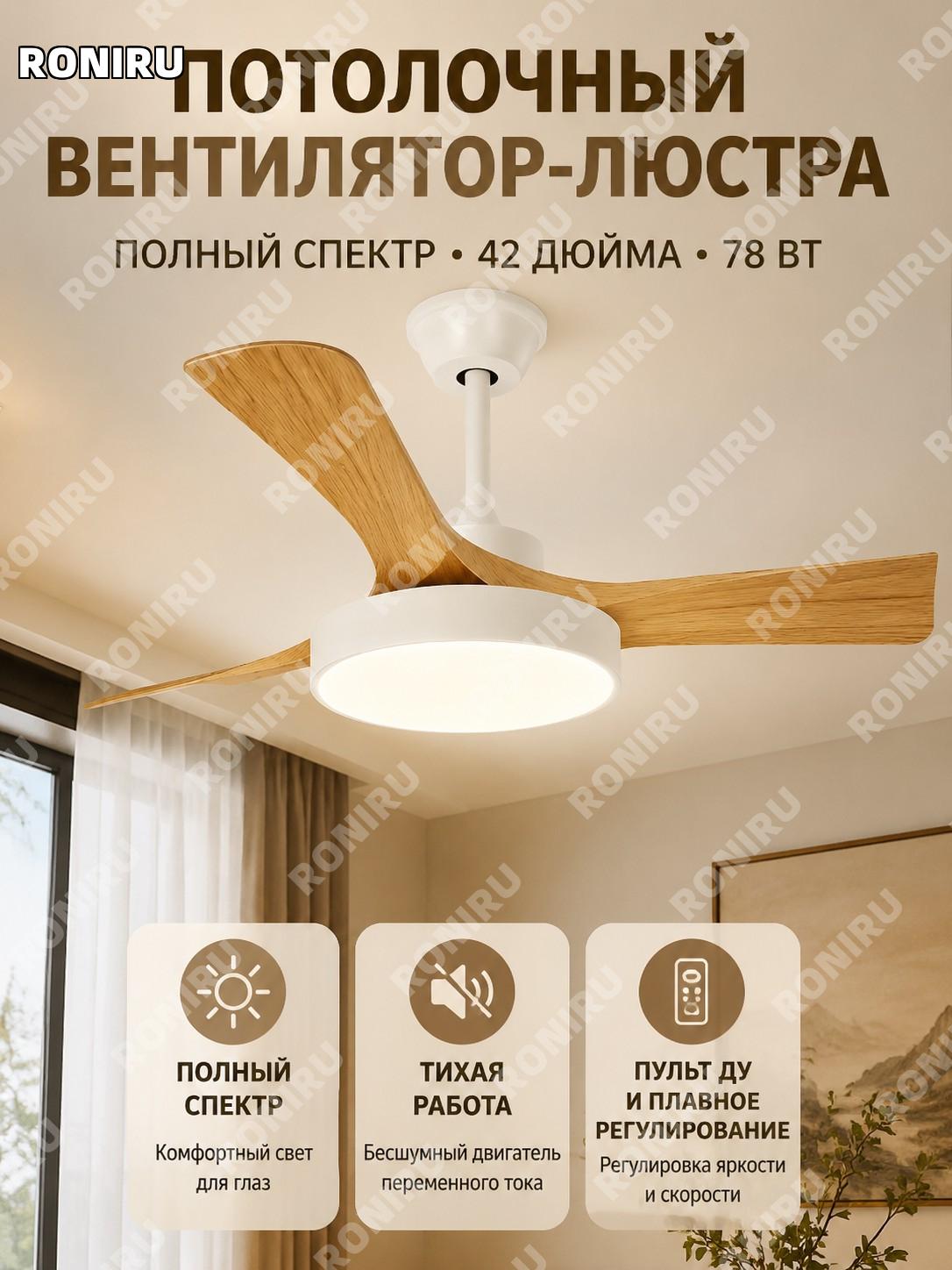 Вентилятор-светильник 42 дюйма 78W с пультом, 3 ABS лопасти, цвет натурального дерева, люстра для гостиной