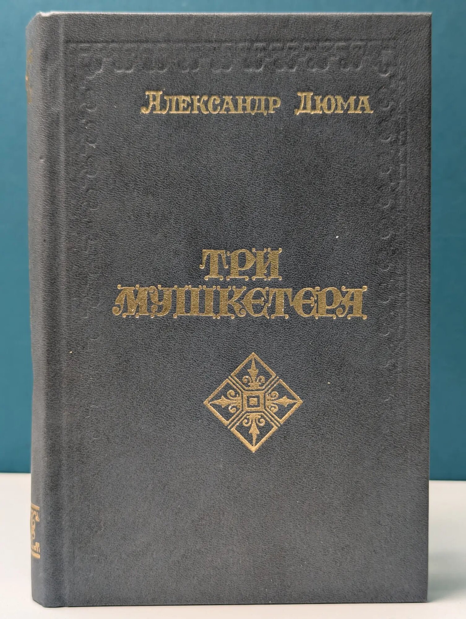 Три мушкетера Дюма Александр 1991