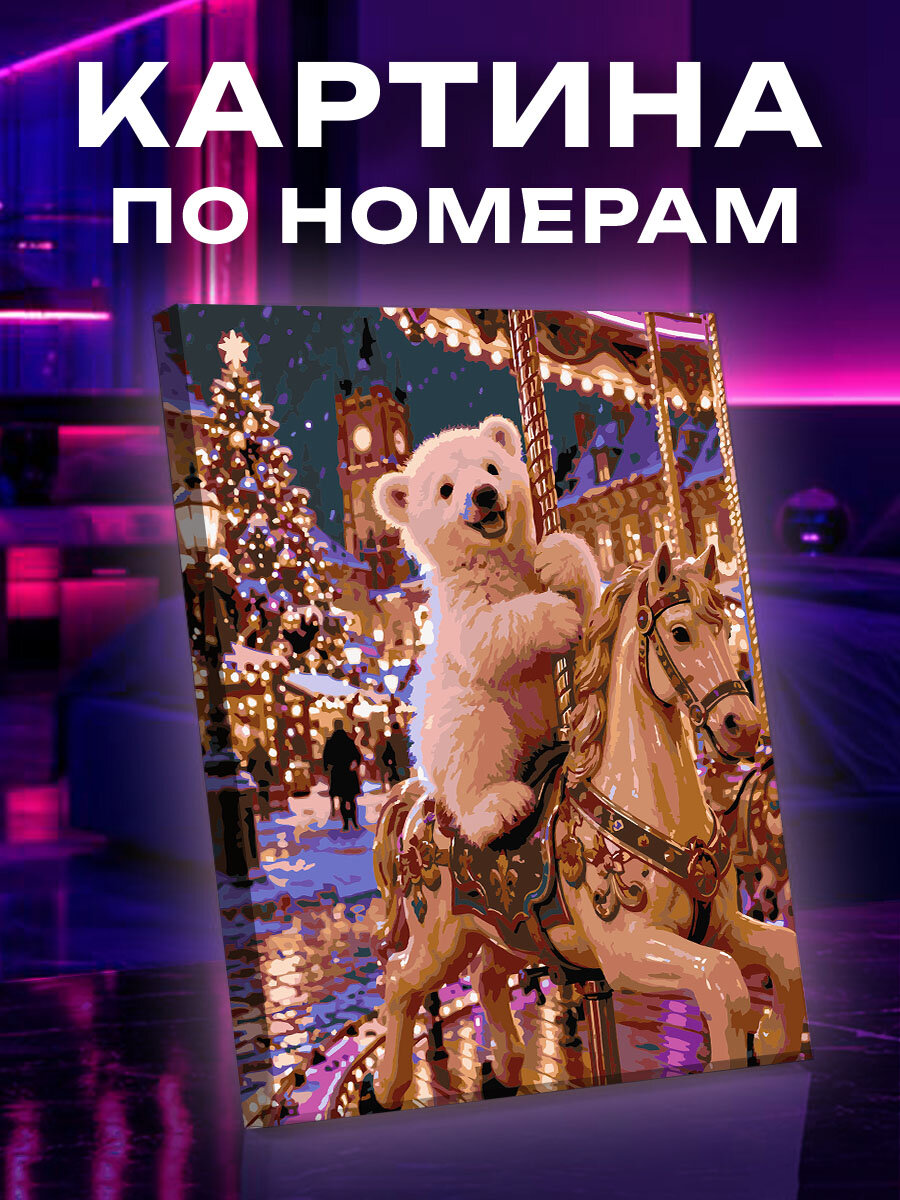 Картина по номерам Новогодняя карусель белого медвежонка