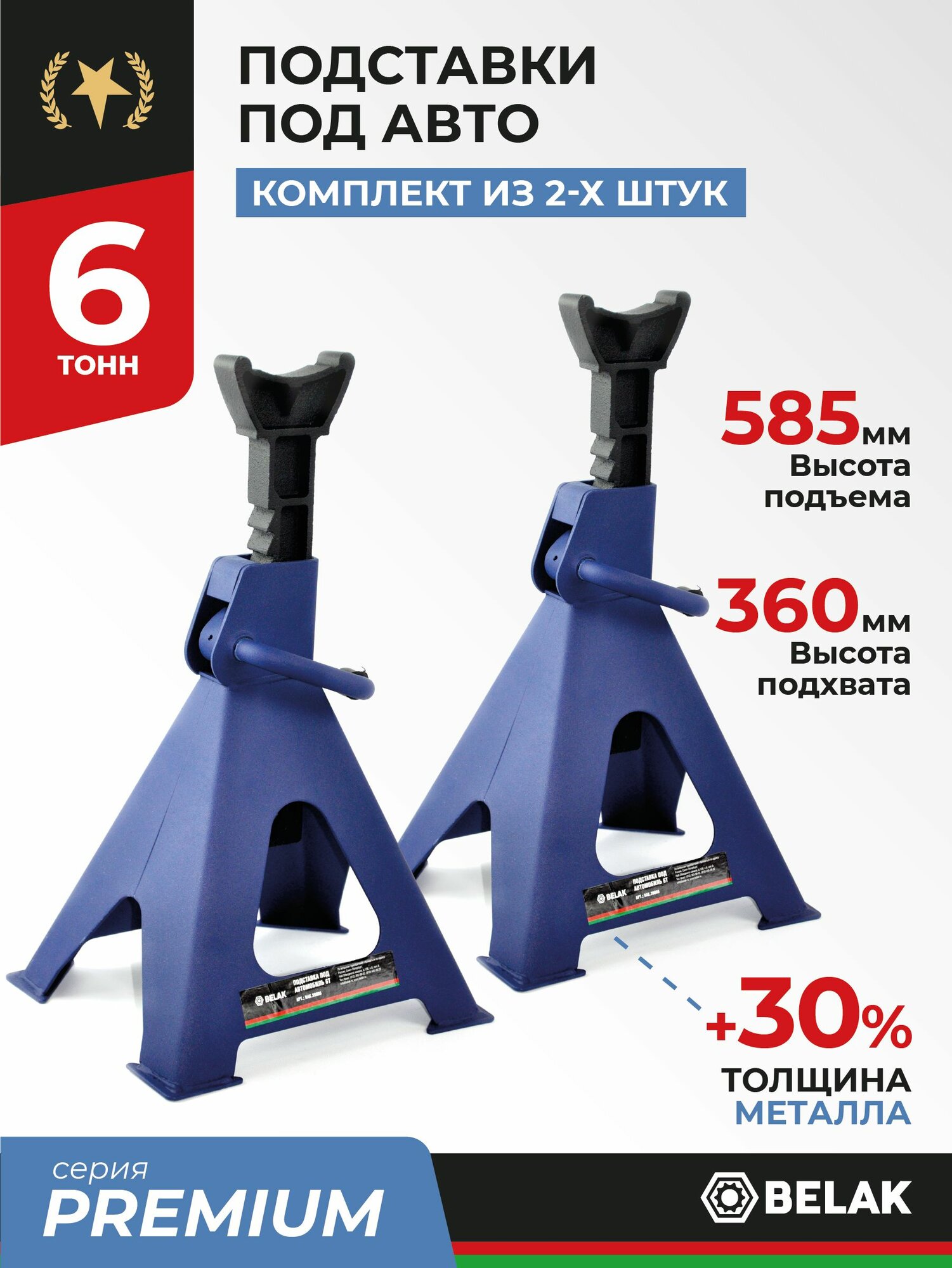 Стойка страховочная для автомобиля 6 тонн с гребенкой. Комплект 2 шт. Серия PREMIUM. БелАК BAK.39006